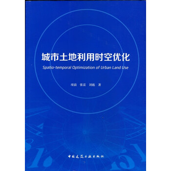 城市土地利用时空优化
