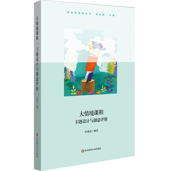 大情境课程：主题设计与创意评价（跨学科课程丛书）