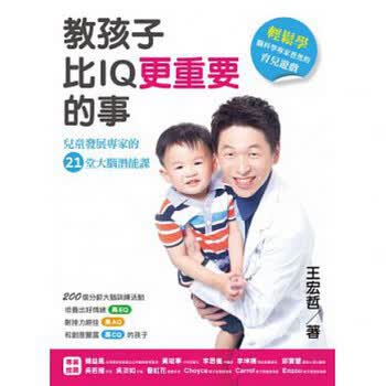 台版教孩子比IQ更重要的事 21堂大脑潜能课200个分龄大脑训练活动培养出