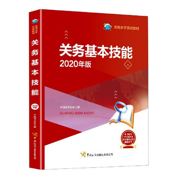 关务基本技能(2020年版关务水平测试教材)