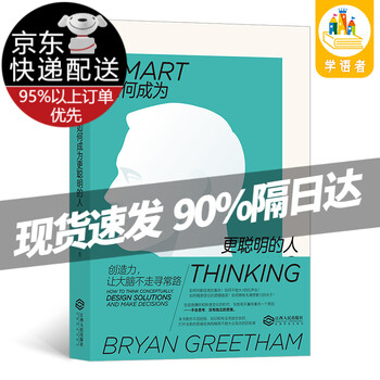 【现货京送】【樊登推荐】如何成为更聪明的人 [英]布莱恩·格里瑟姆译者：杨惠后浪 江西人民出版社