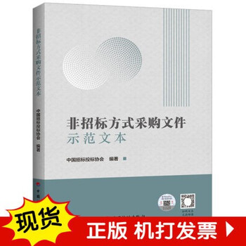 2020年新书 包邮正版非招标方式采购文件示范文本中国招标投标协会编著中国计划出版社