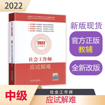 社会工作者2022教材 （中国社会出版社官方正版）社会工作师应试解难（中级教辅）2022年