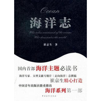 海洋志 崔京生 科学与自然 9787515309323