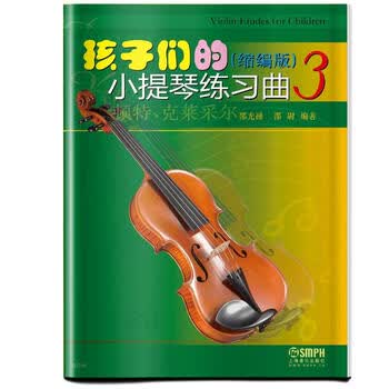 孩子们的小提琴练 邵光禄 音乐 9787552313741