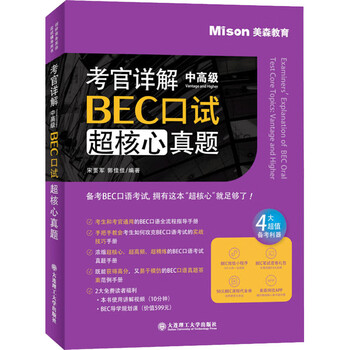 考官详解BEC口试超核心真题:中高级