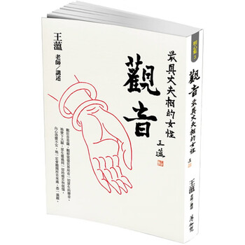 现货觀音：具丈夫相的女性 18 善聞文化 王薀 人文 史地 书籍