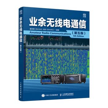 业余无线电通信 第五版 正版