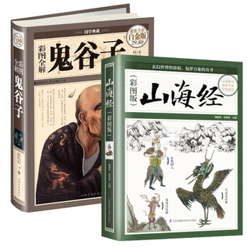 山海经+彩图全解鬼谷子