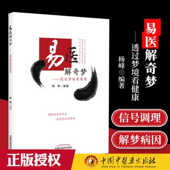 易医解奇梦：透过梦境看健康