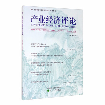 产业经济评论 第19卷 第1辑