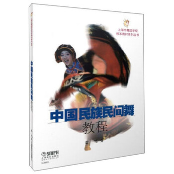 中国~~民间舞教程9787807519546