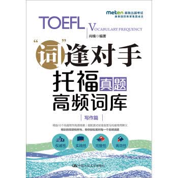 托福真题高频词库 尚楠 中国人民大学出版社