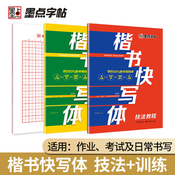 墨点字帖 楷书快写字帖 硬笔楷书快写体技法教程+强化训练赠一本田字格（3本套装）