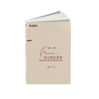 传记家的报复—新近西方传记研究译文集