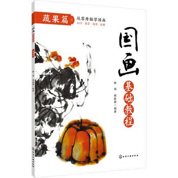 国画基础教程 蔬果篇