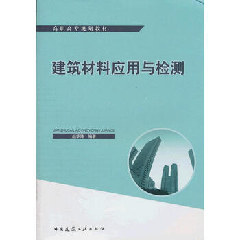 建筑材料应用与检测 赵华玮 建筑 9787112132966