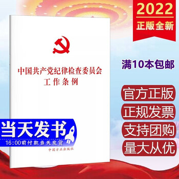 现货2022年新书 中国共产党纪律检查委员会工作条例 中国方正出版社