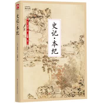  国学大书院全民阅读：史记.本纪
