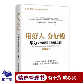 华为知识型员工管理之道：用好人分好钱 识干家企业管理C