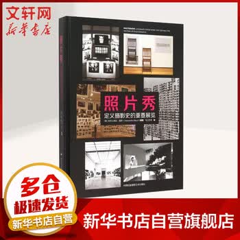 照片秀：定义摄影史的重要展览 (意)亚历山德拉·莫罗编 毛卫东译 中国民族摄影出版社