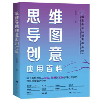 思维导图创意应用百科李忠峯北京时代华文书局有限公司9787569944396 哲学书籍