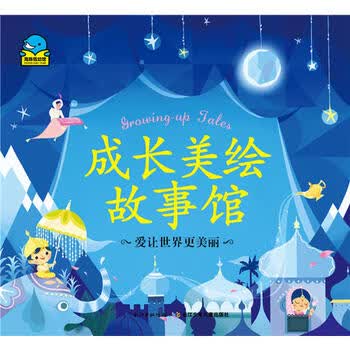 成长美绘故事馆：爱让世界更美丽 王一梅 著 9787556037445