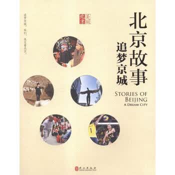 北京故事 追梦京城  旅游/地图 9787119094144