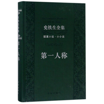 第一人称/史铁生全集