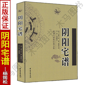 全套12本八宅明镜阳宅集成三要十书大全阴阳宅谱山洋指迷三元总录地理五诀地学铁骨秘入地眼平阳全书风水学 阴阳宅谱