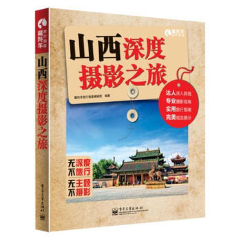 山西深度摄影之旅【保证正版】