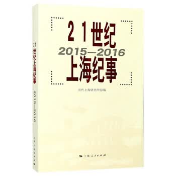 21世纪上海纪事(2015-2016)