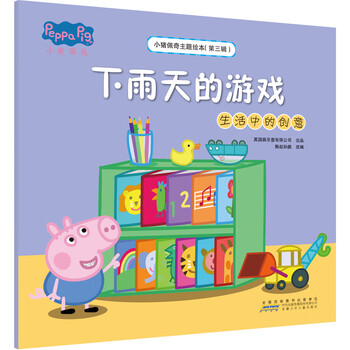 小猪佩奇主题绘本（第三辑）下雨天的游戏（生活中的创意）