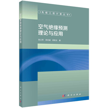 [正版图书]空气绝缘预测理论与应用