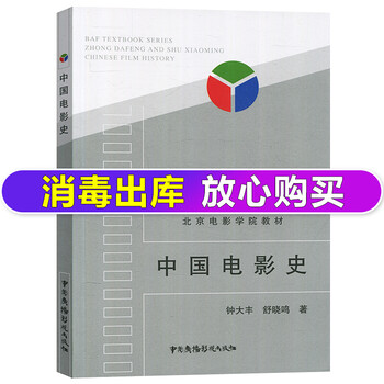 中国电影史 钟大丰/舒晓鸣 中国广播电视出版社 北京电影学院教材中国电影史教程 中国电影发展历程研究