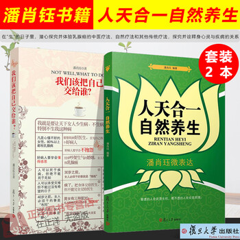 【官方正版】养生书 潘肖珏全2册 我们该把自己交给谁+人天合一自然养生 中医养生书籍 食疗养生书籍