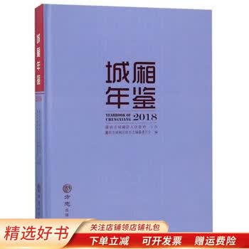 城厢年鉴