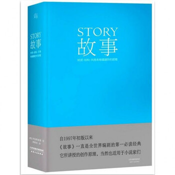 故事(材质结构风格和银幕剧作的原理)(精)