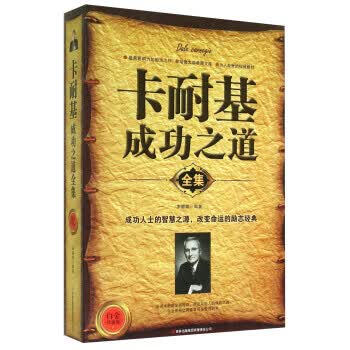 卡耐基成功之道全集 宋璐璐 著