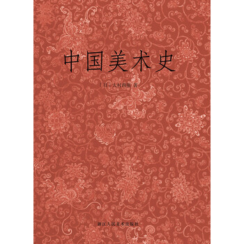 中国美术史 9787534036019