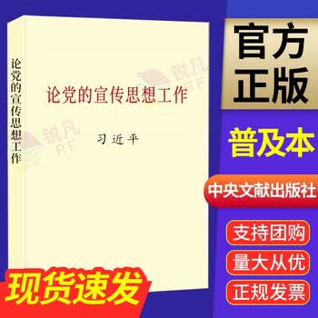 《论党的宣传思想工作》普及本 习近平 2020新版 中央文献出版社
