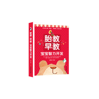 胎教早教宝宝智力开发9787539058214江西科技