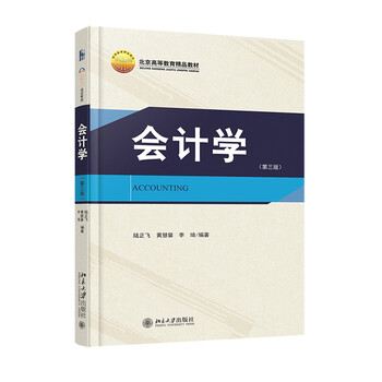 会计学（第三版）