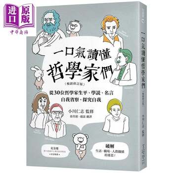 一口气读懂哲学家们 从30位哲学家生平、学说、名言，自我省察，探究自我 港台原版 小川仁志 美艺学苑