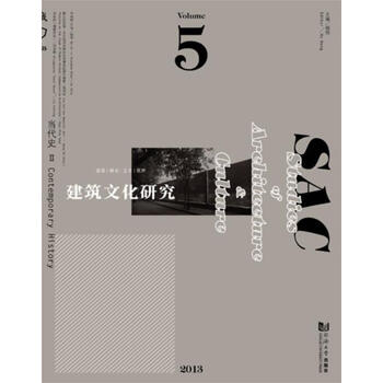 建筑文化研究-5 胡恒 建筑 9787560853949