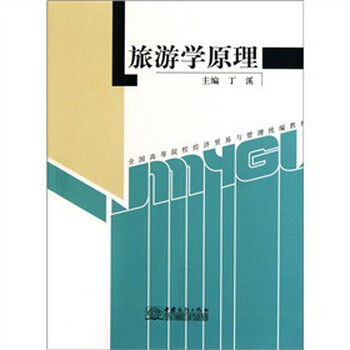 旅游学原理 丁溪 9787510304798 中国商务出版社