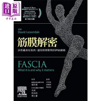 筋膜解密：洞悉藏身在肌肉、器官与骨骼间的神秘网络 港台原版David Lesondak 台湾爱思唯尔