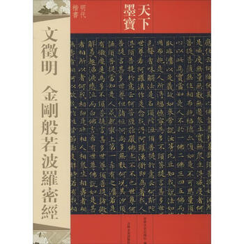 文徵明金刚般若波罗密经-天下墨宝-明代楷书 吉林文史出版社 编