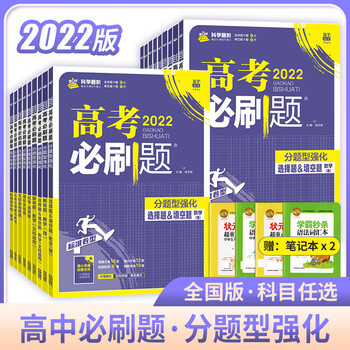 科目 2022新版高考必刷题分题型强化文综理综选择题语文物理政治历史高中专项训练真题总复习资料 历史选择题 高考必刷题型