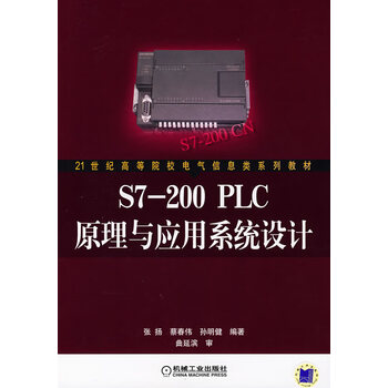 S7-200 PLC 原理与应用系统设计【正版图书】